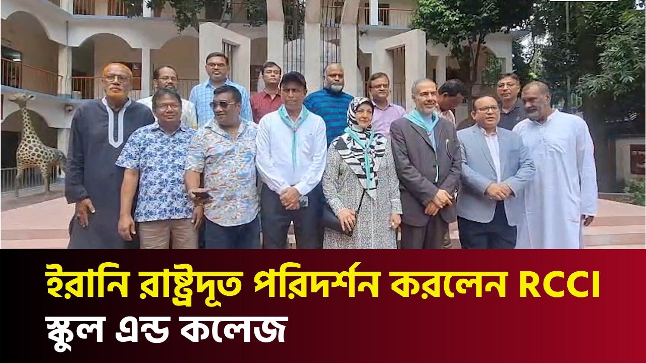 ইরানি রাষ্ট্রদূত পরিদর্শন করলেন RCCI স্কুল এন্ড কলেজ – Bangla FM